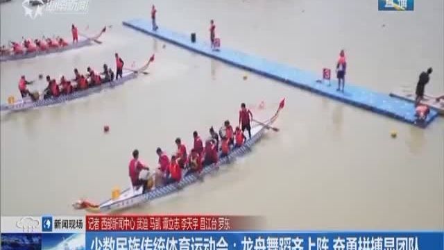 少数民族传统体育运动会:龙舟舞蹈齐上阵 奋勇拼搏显团队