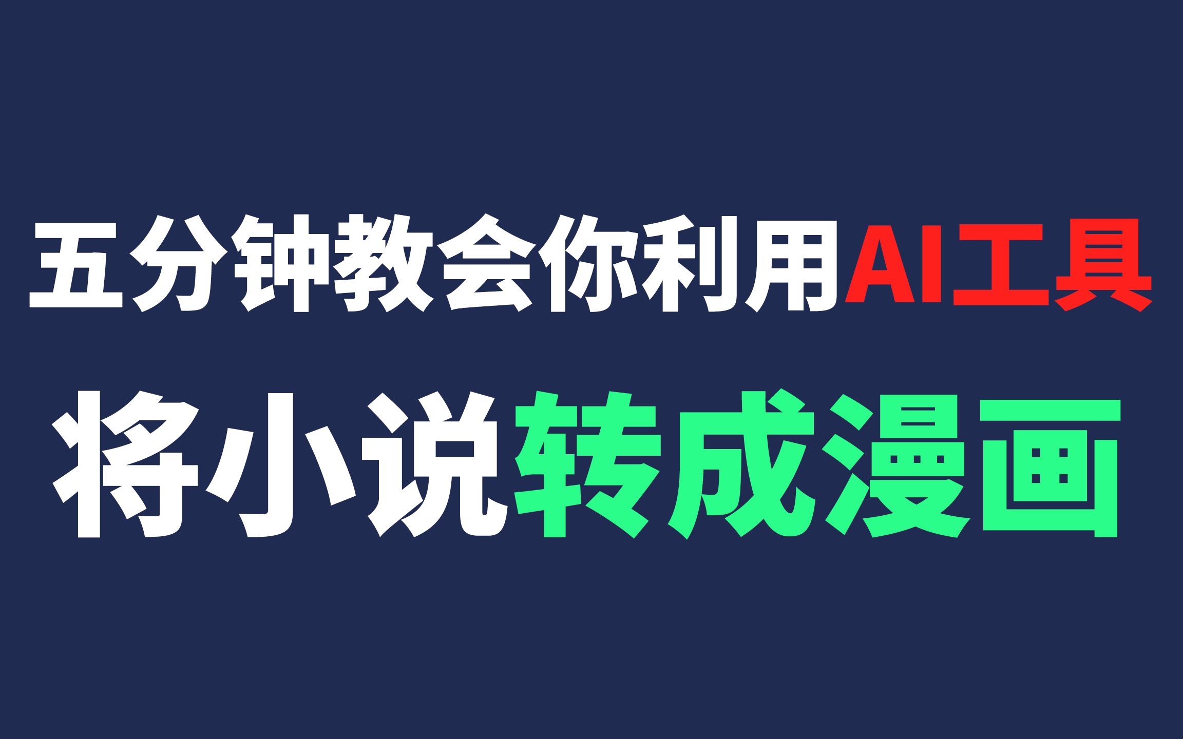 【AI漫画】五分钟教你利用AI将小说转成漫画!(附教程)小白也能学会!
