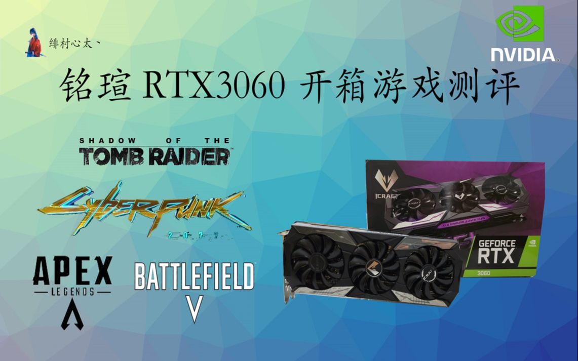 铭瑄电竞之心RTX3060开箱测试!高特效畅玩所有3A!