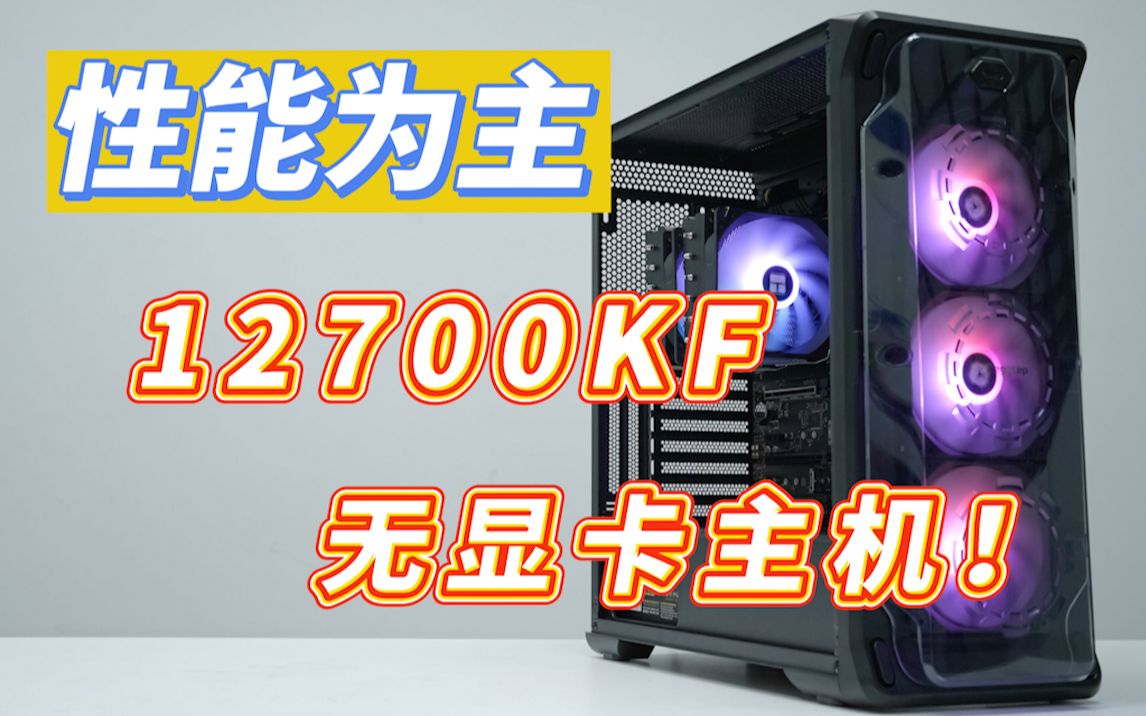 仅花5K左右的预算,就能搭配一台硬件不丐,性价比拉满的i7 12700KF/K...
