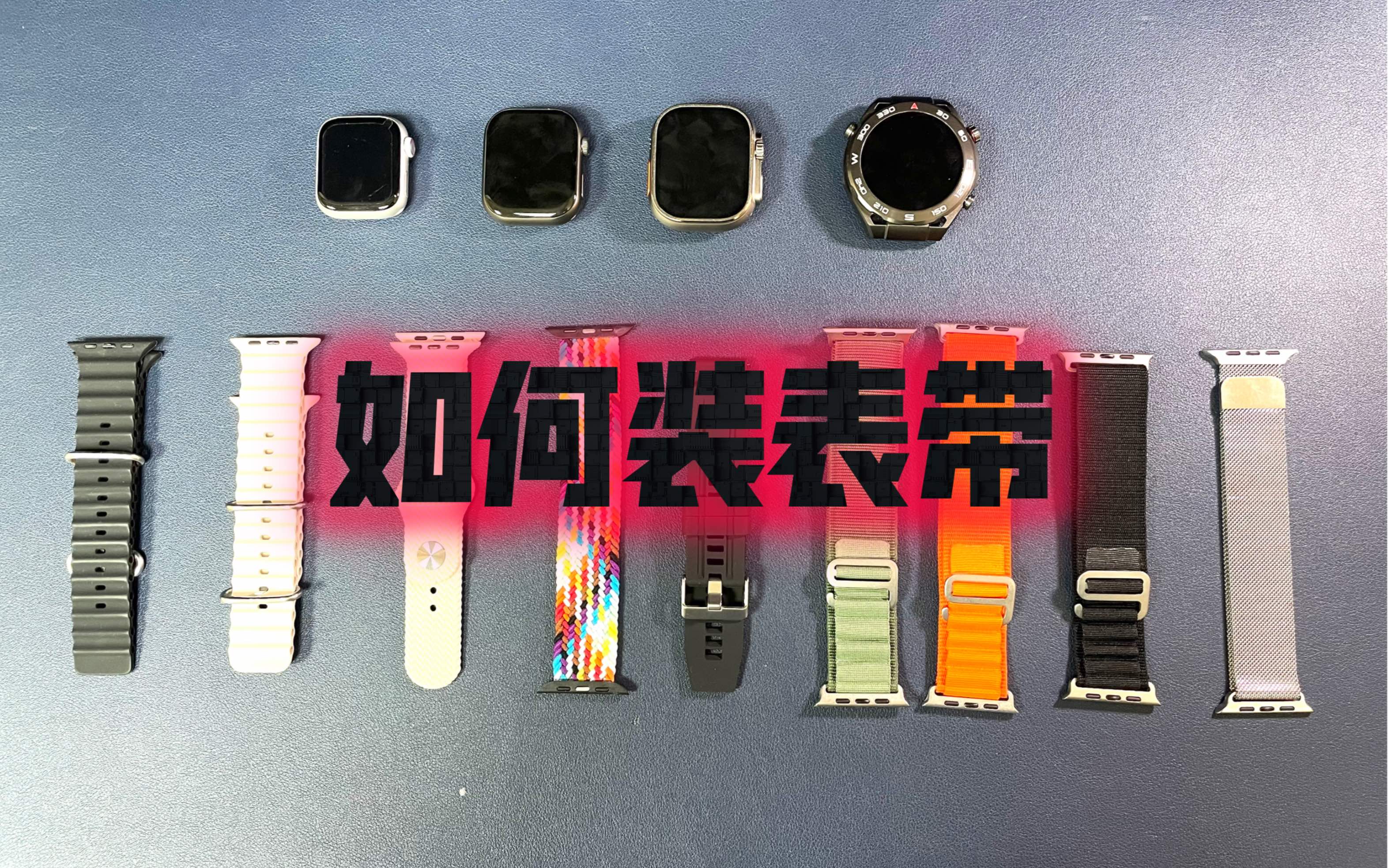 华强北智能手表(圆表,方表)如何装表带