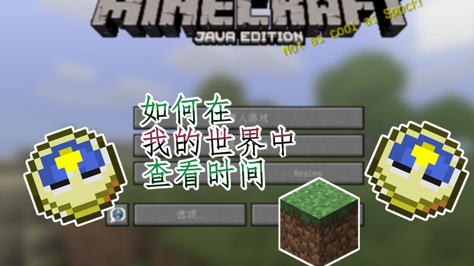 我的世界通过钟表判断时间