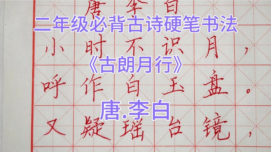 二年级必背古诗《古朗月行》硬笔书法,坚持每日一练,每天进步