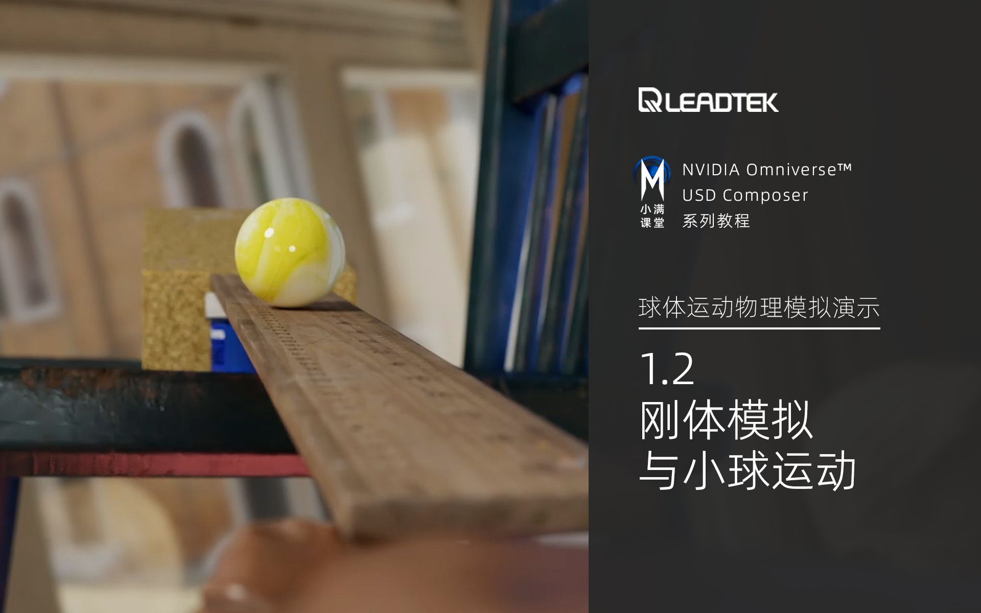 【小满课堂】1.2 刚体模拟与小球运动