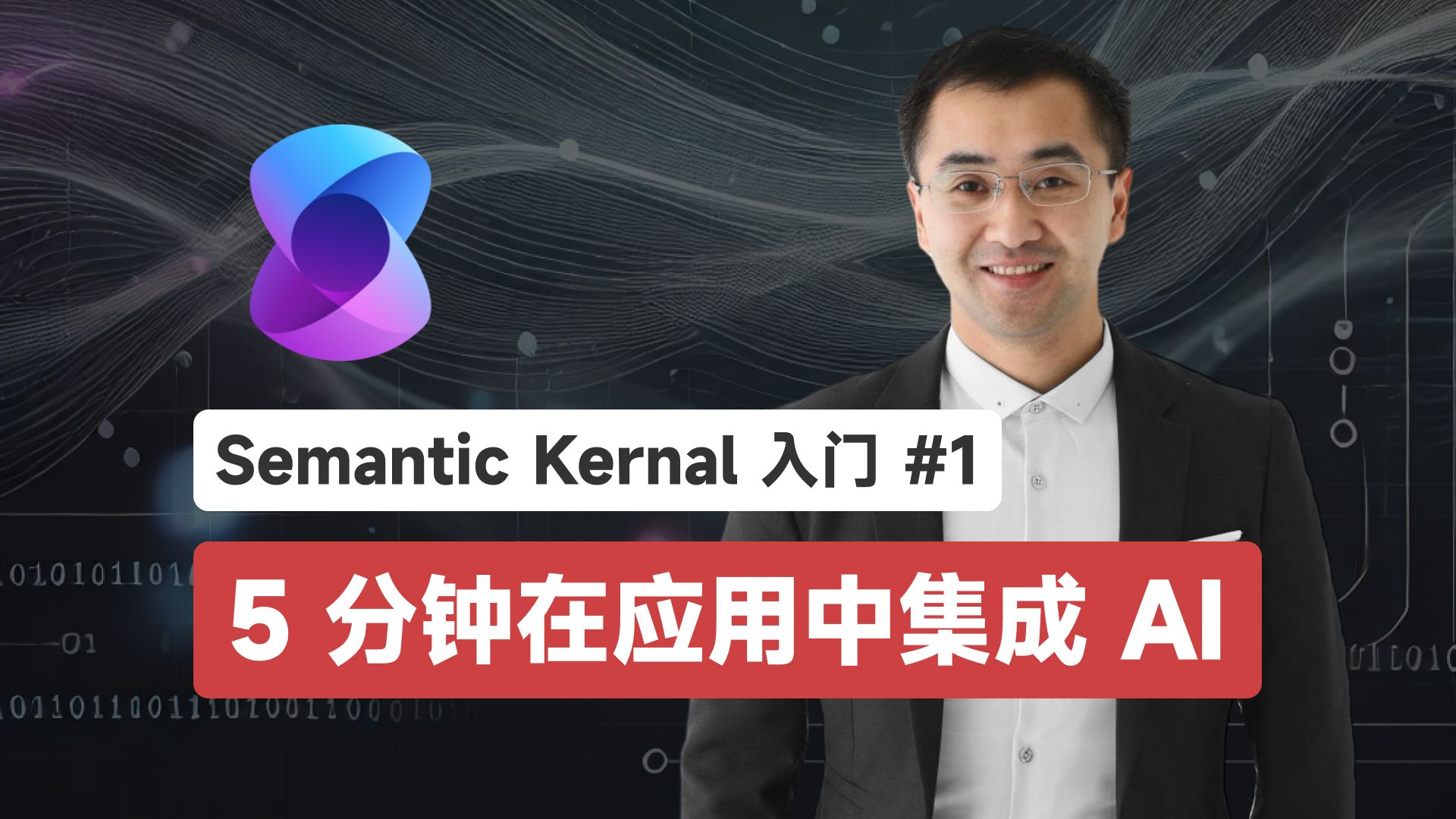 Semantic Kernel 入门 - 快速的实现智能问答