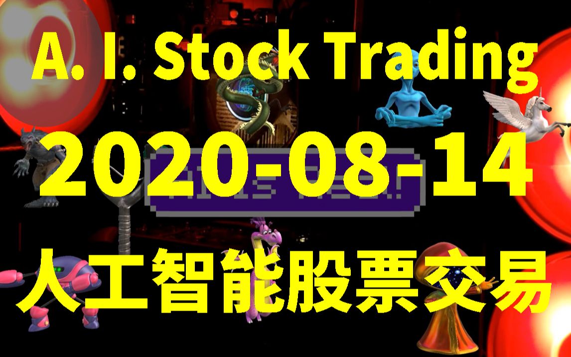 八月十四日 2020“烛光”人工智能机器学习股票交易及预测系统测试...