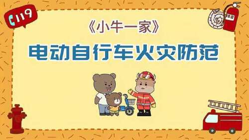 寒假必看!黄浦消防动画教你防范电动车火灾,守护全家安全