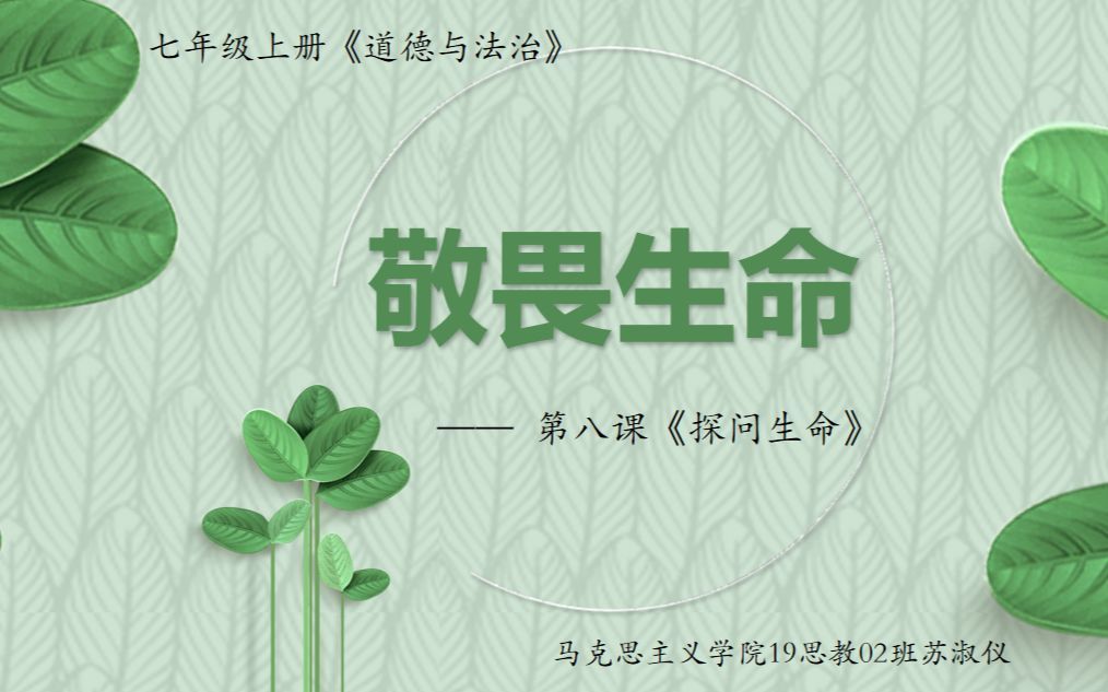 微课-七年级上册道德与法治第八课《敬畏生命》