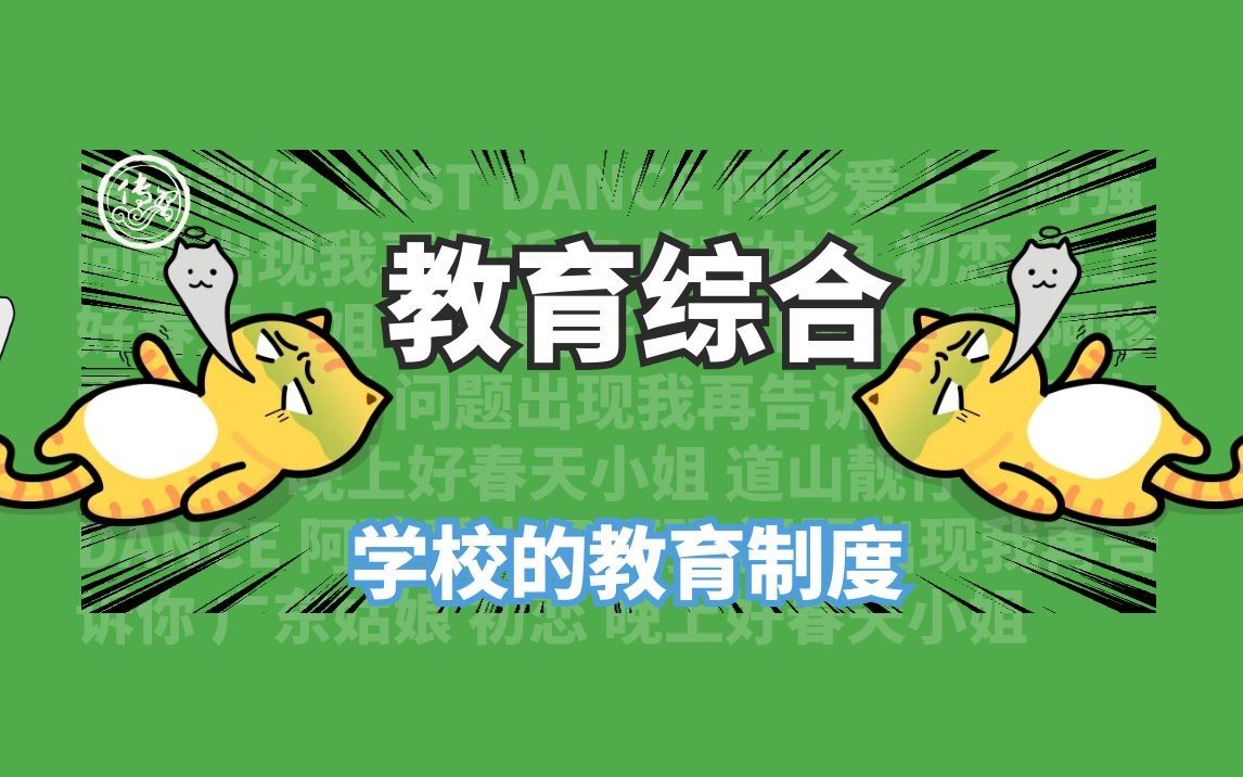 教育综合——学校的教育制度