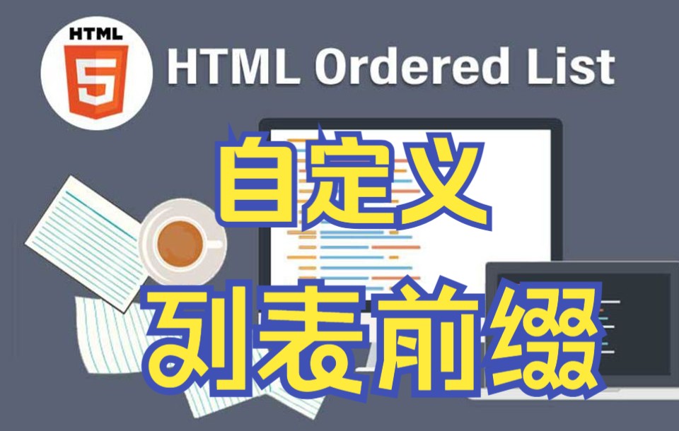 01.04 html自定义li列表前缀的两种实现方式:html属性+样式