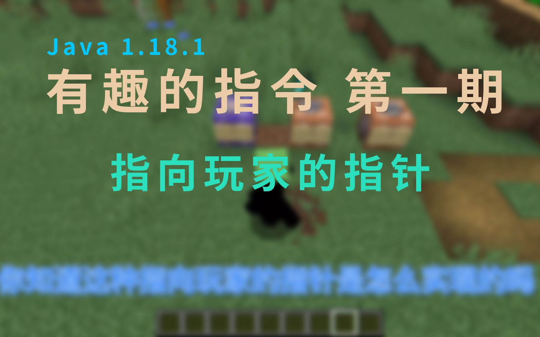 有趣的指令 第一期 指向玩家的指针1.18.1