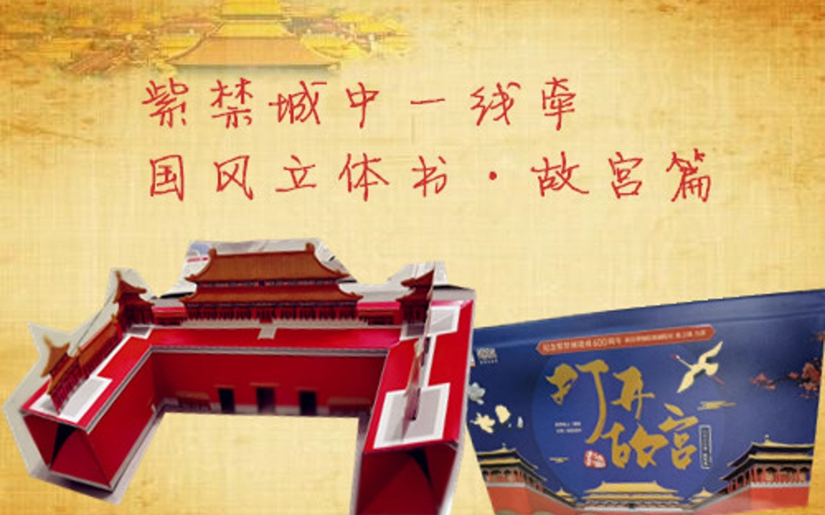 紫禁城中一线穿 国风立体书—《打开故宫》
