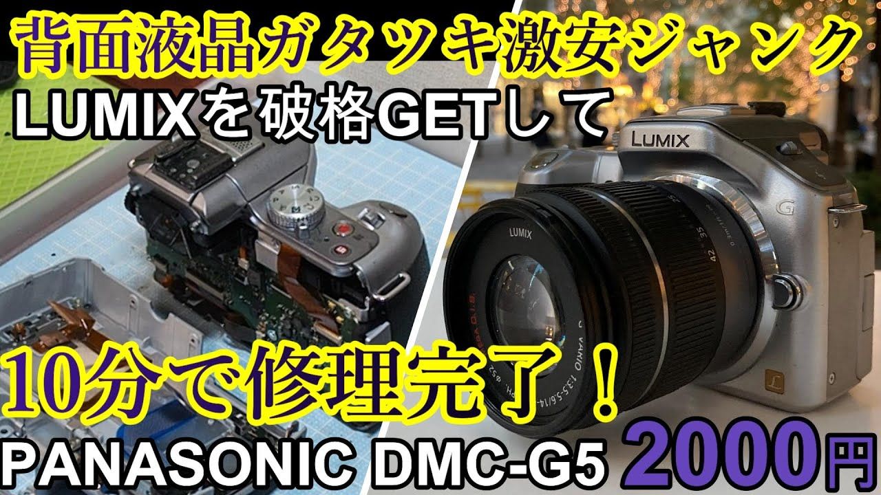 【AS IS CAMERA】垃圾相机修理 2000日元入手松下LUMIX G5 液晶...