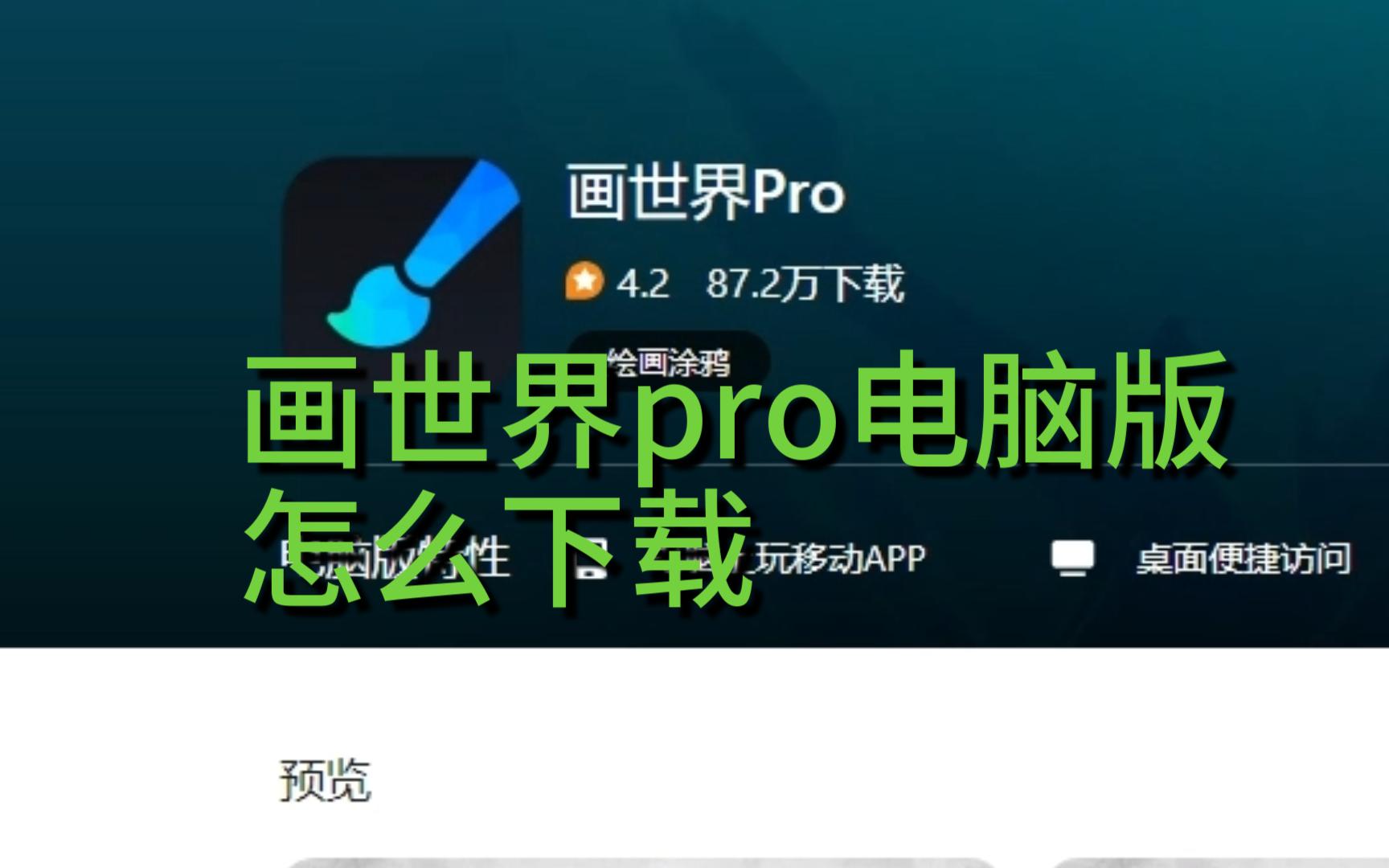 画世界pro电脑版,酱紫下载的