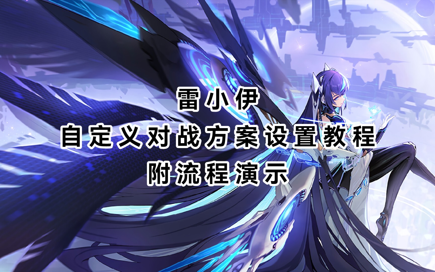 【赛尔号萌新攻略】雷小伊脱机自定义方案设置教程_哔哩哔哩bilibili_...