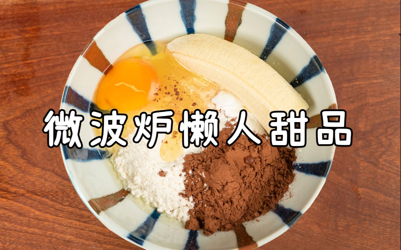 懒人零失败无脑甜品,微波炉就能搞定的!