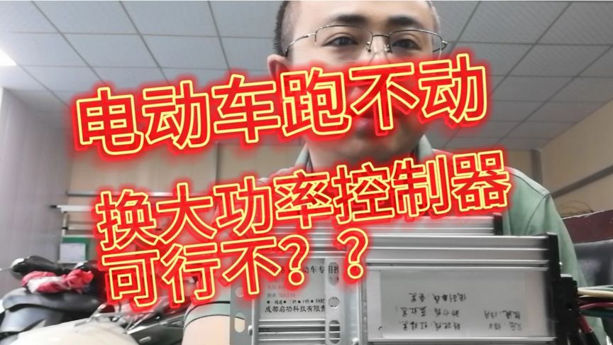 电动车跑不动,更换大功率控制器对不对?会不会有问题?