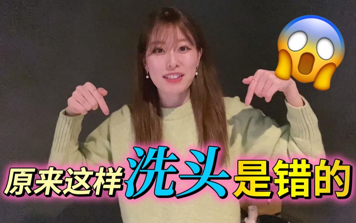 你今天【正确洗头】了吗?