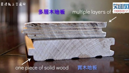 实木地板 vs 多层木地板 有何区别?