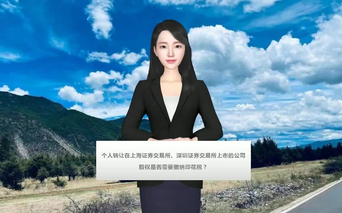 个人转让在上海证券交易所、深圳证券交易所上市的公司股权是否需要...