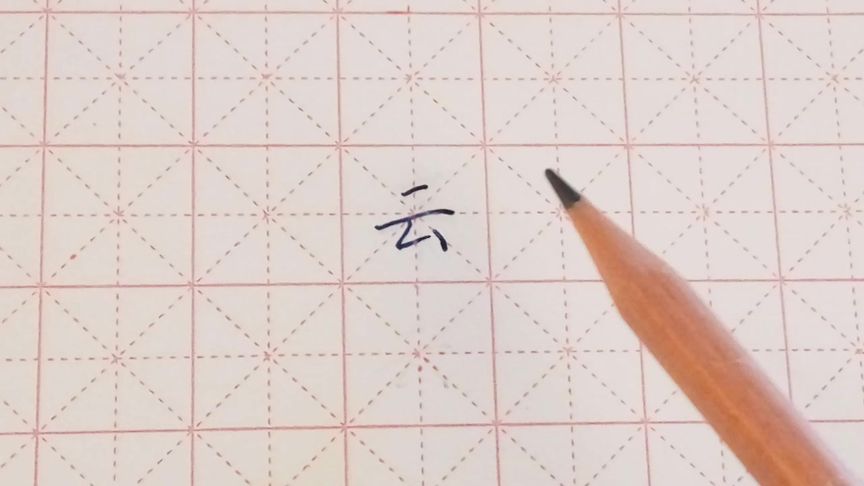 硬笔书法课堂0031-云字的写法,一手行云流水的好字,需要多练习