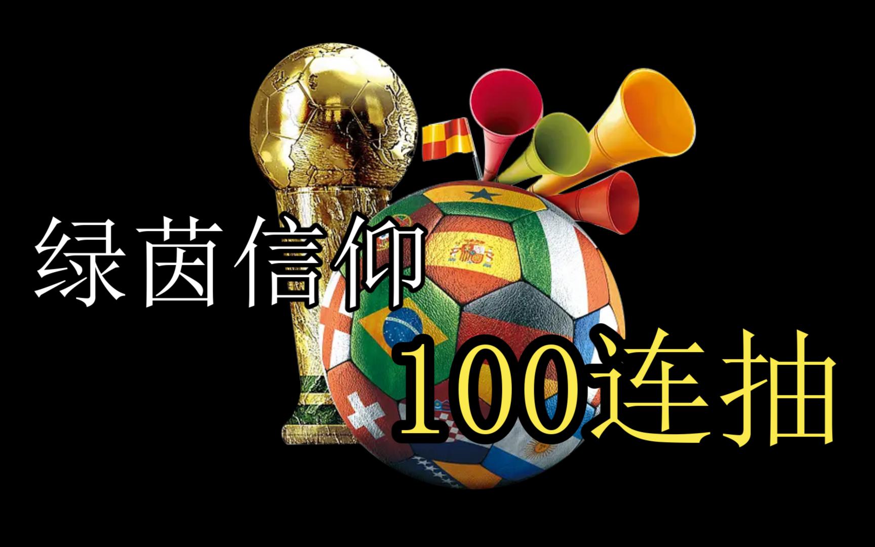 【绿茵信仰】招募券100连抽(有兑换码)