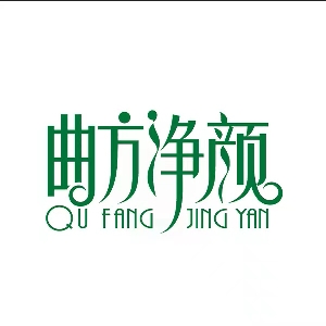 曲方净颜昆明 