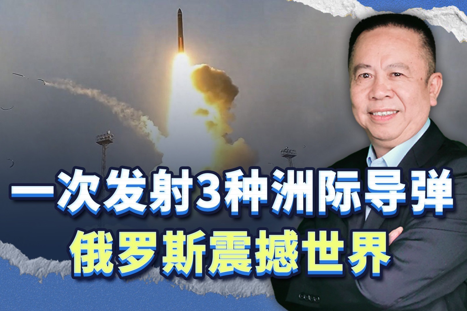 一次发射3种洲际导弹,俄罗斯震撼世界,普京是如何解释的?