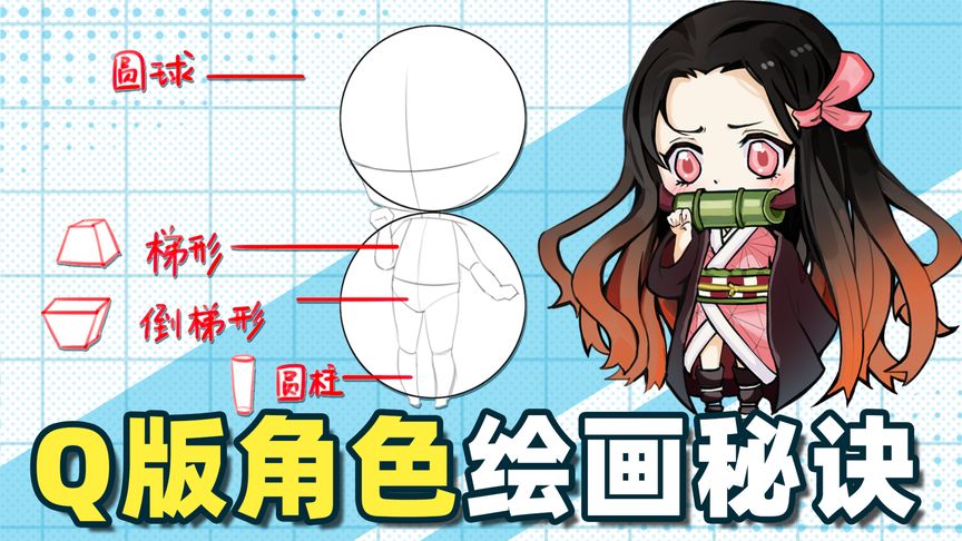 【绘画教程】想不想把自己喜欢的角色画成Q版?我来告诉你秘诀!