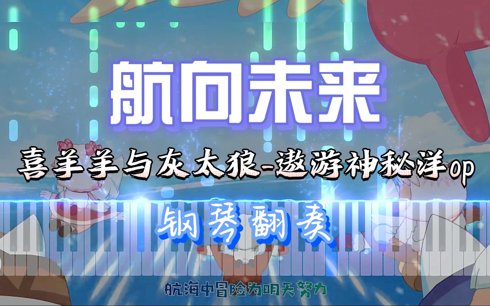【钢琴翻奏】航向未来-喜羊羊与灰太狼之遨游神秘洋主题曲-羊守七-op