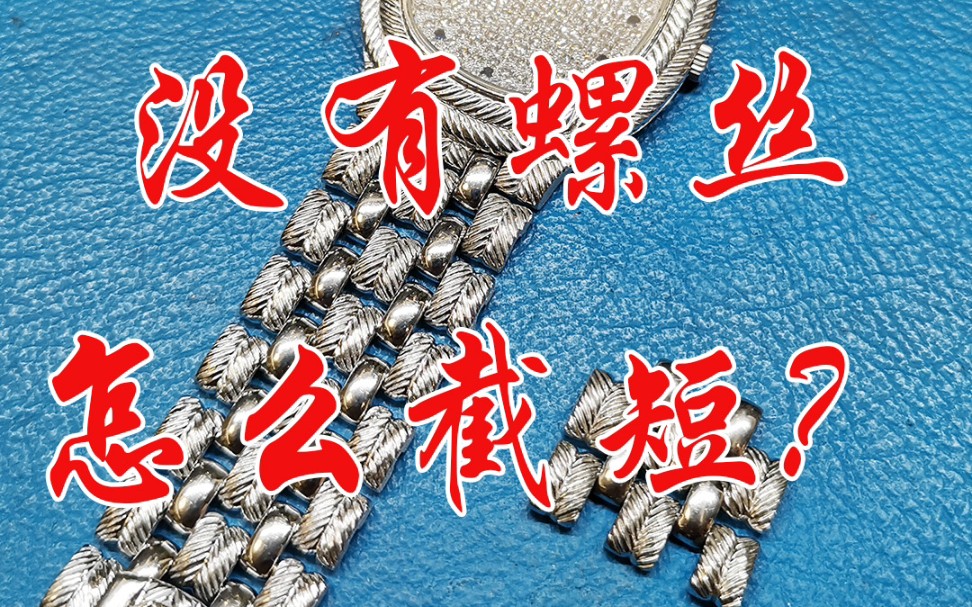 古董爱彼截表带