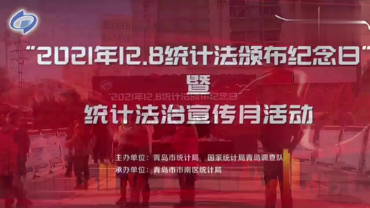 市南区成功举办"12.8统计法颁布纪念日"暨统计法治宣传