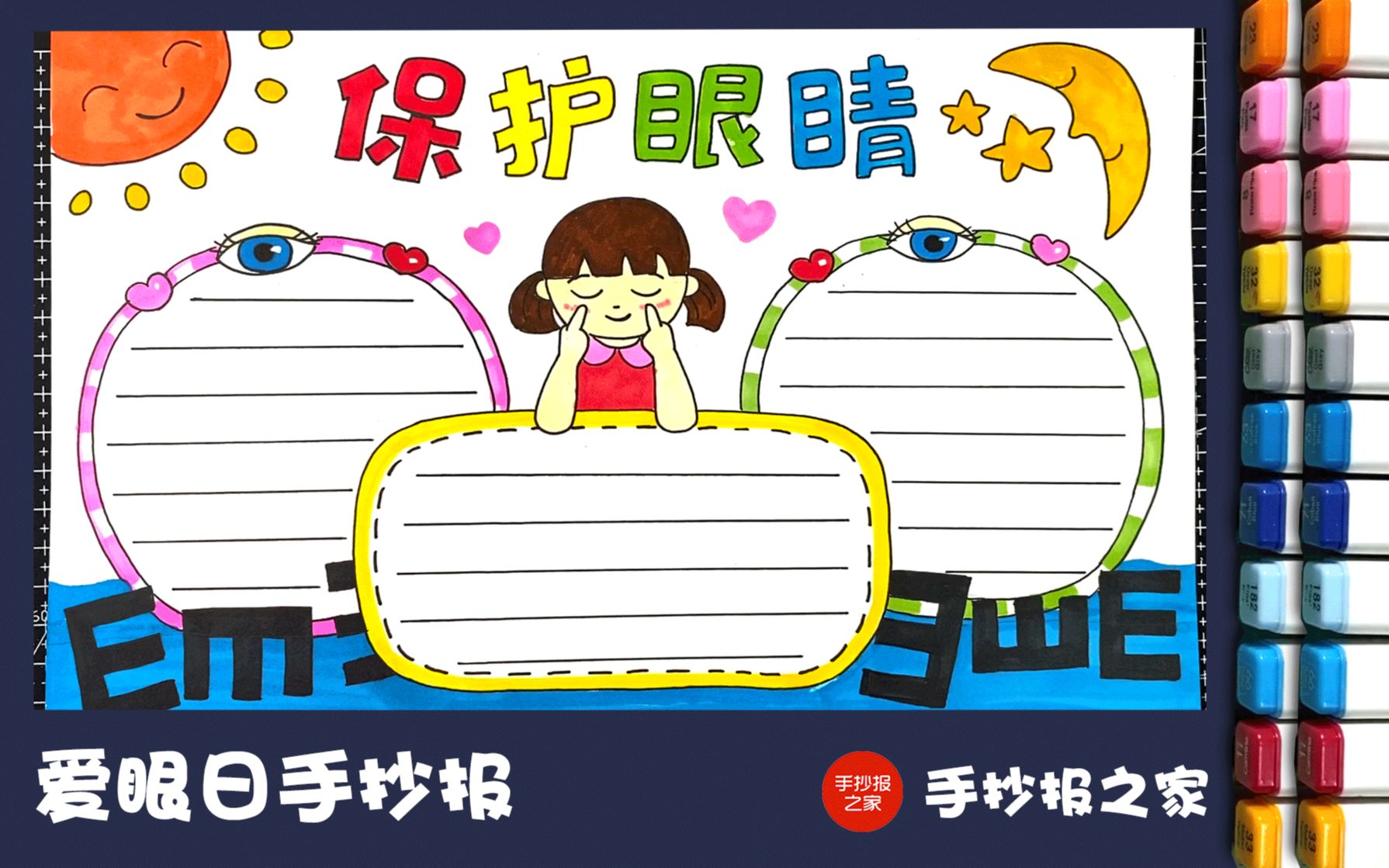 爱眼日主题手抄报,从早到晚,都要注意保护眼睛哦