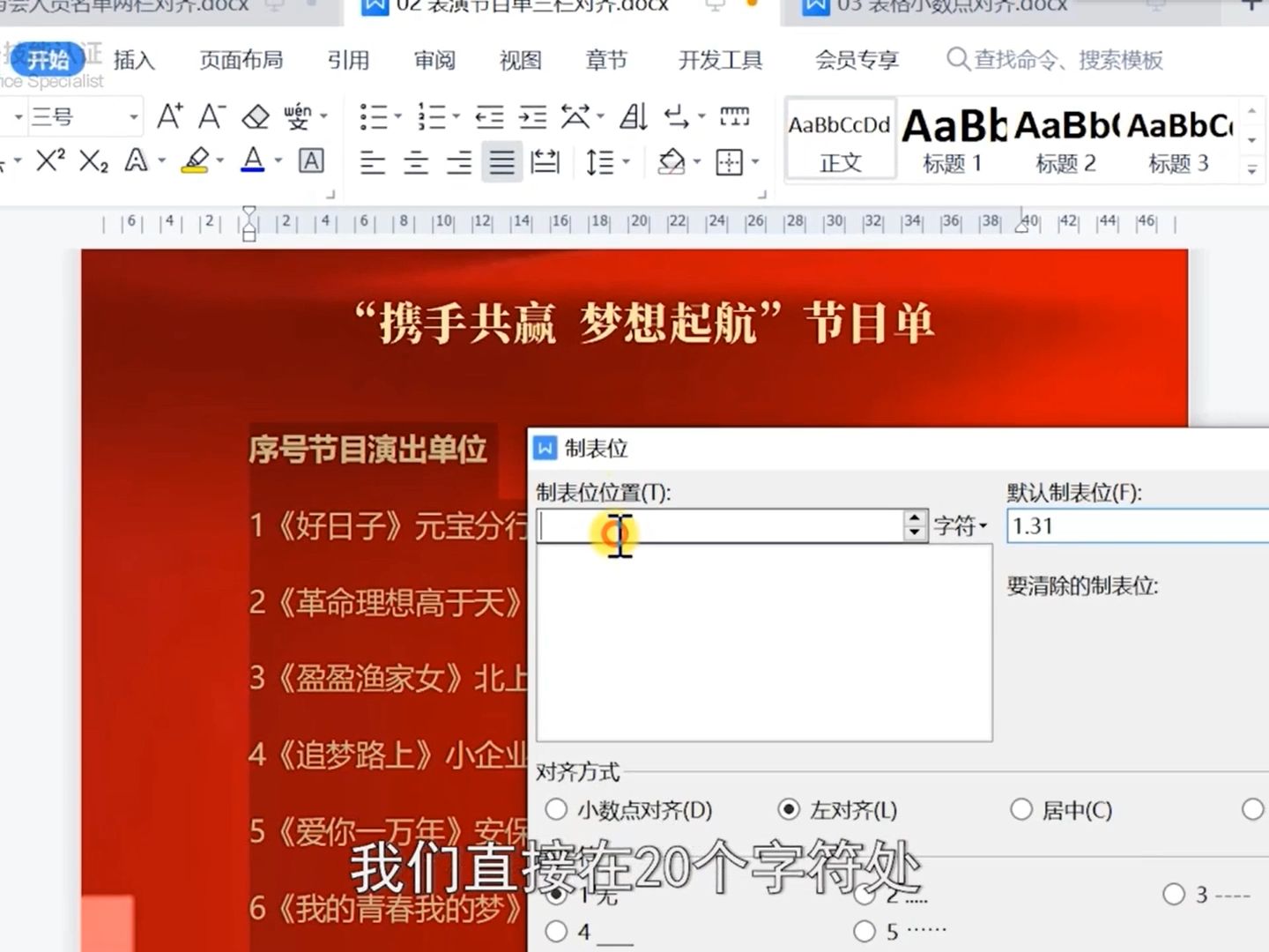 1-word之文本对齐法宝-制表位