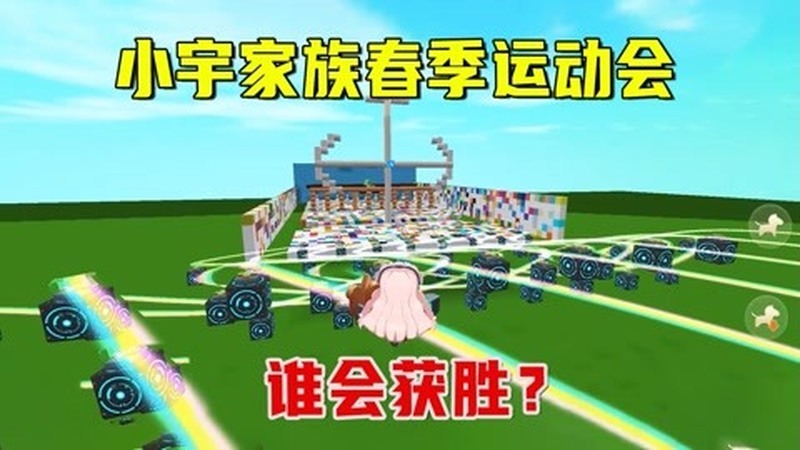 迷你世界:小宇家族春季运动会!划船、溜冰、射箭,谁会获胜