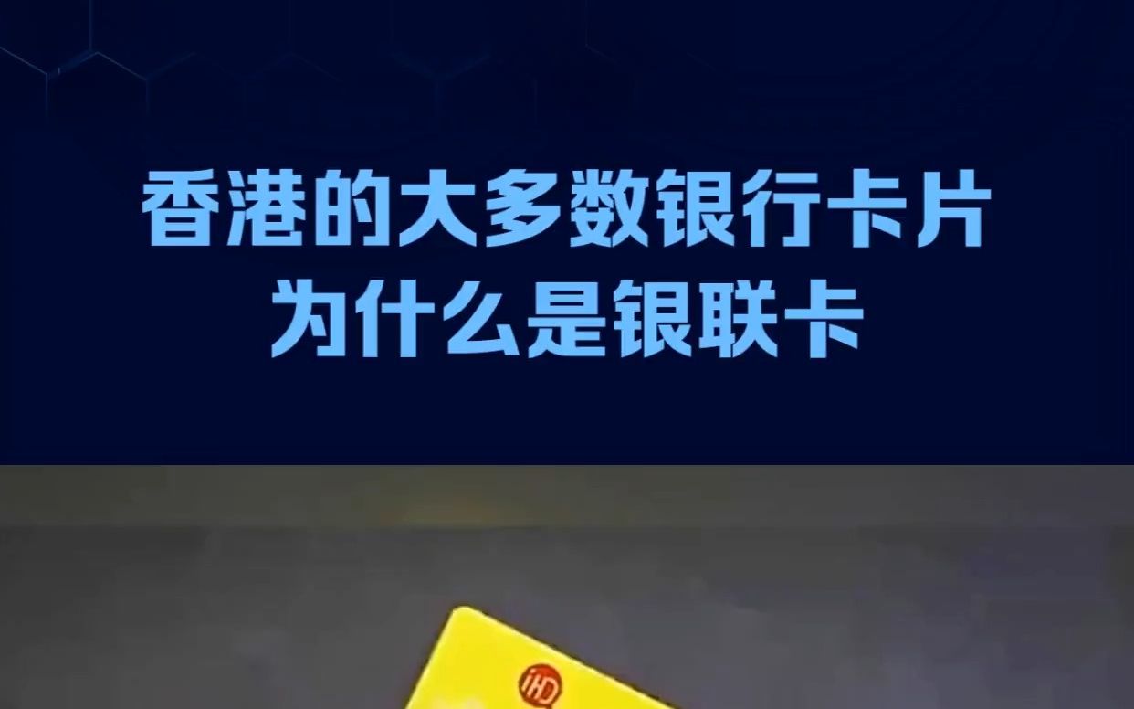 揭秘香港银行卡为何大多数是银联卡!