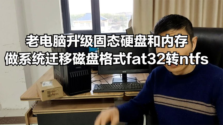 老电脑升级固态硬盘和内存做系统迁移磁盘格式fat32转ntfs