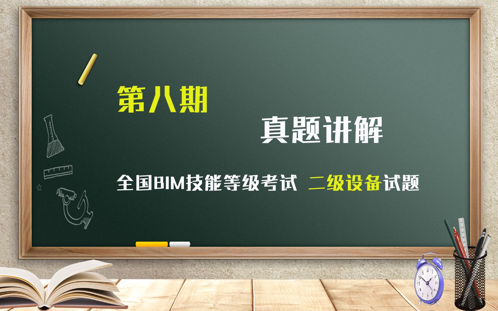 嘉图BIM 第八期全国BIM技能等级考试 二级设备 第四题