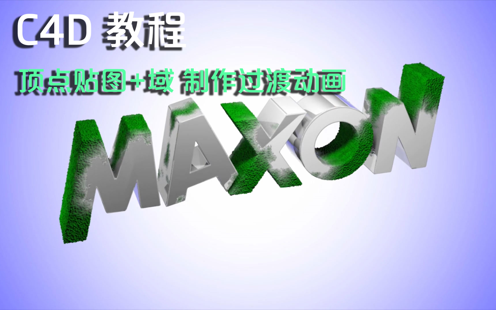 【C4D教程】顶点贴图+C4D域,制作过渡动画【中英字幕】(完结)