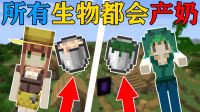 ...第101集 MC当所有生物都可以产奶3?我还加上了娘化模组!会发生...