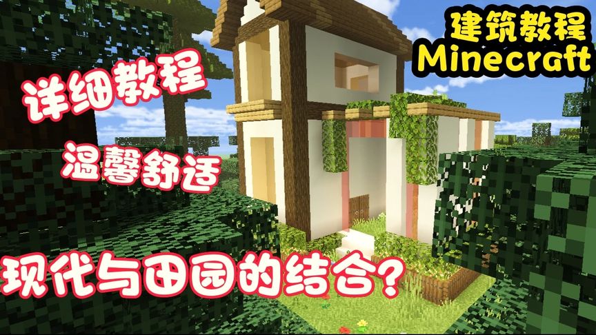 我的世界建筑教程:温馨小屋,到底是现代风还是田园风呢?
