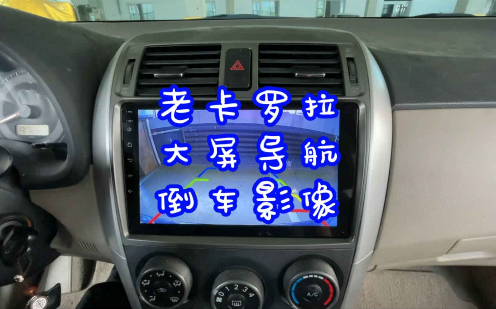 老款卡罗拉大屏导航倒车影像,改装案例