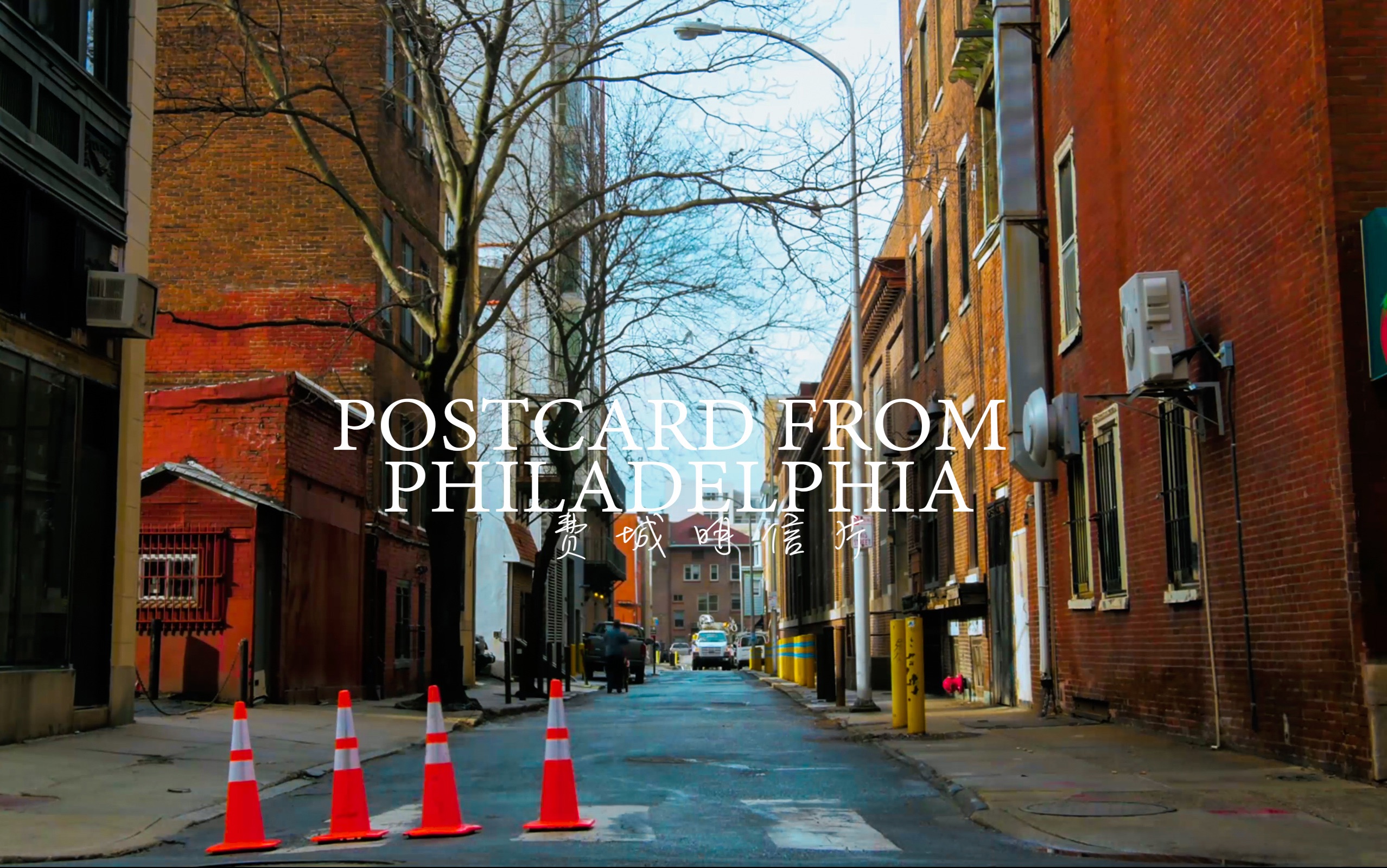 《费城明信片》——身临其境的感受美国