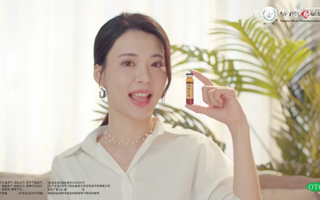 【中国大陆广告】扬子江黄芪精 2022年 B版