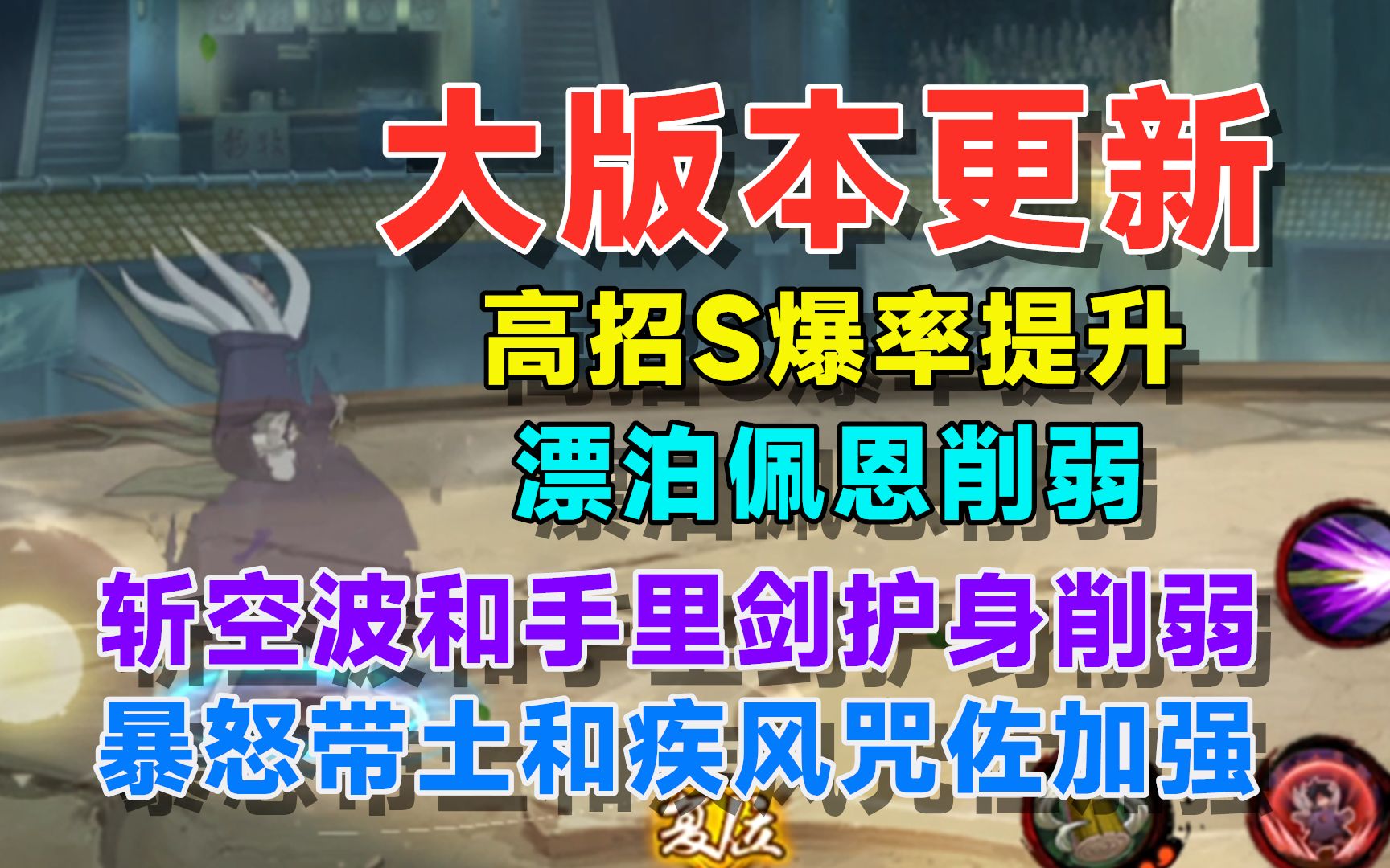 高级招募S忍碎片爆率提升,两个298忍者加强,斩空波取消扫地效果_...
