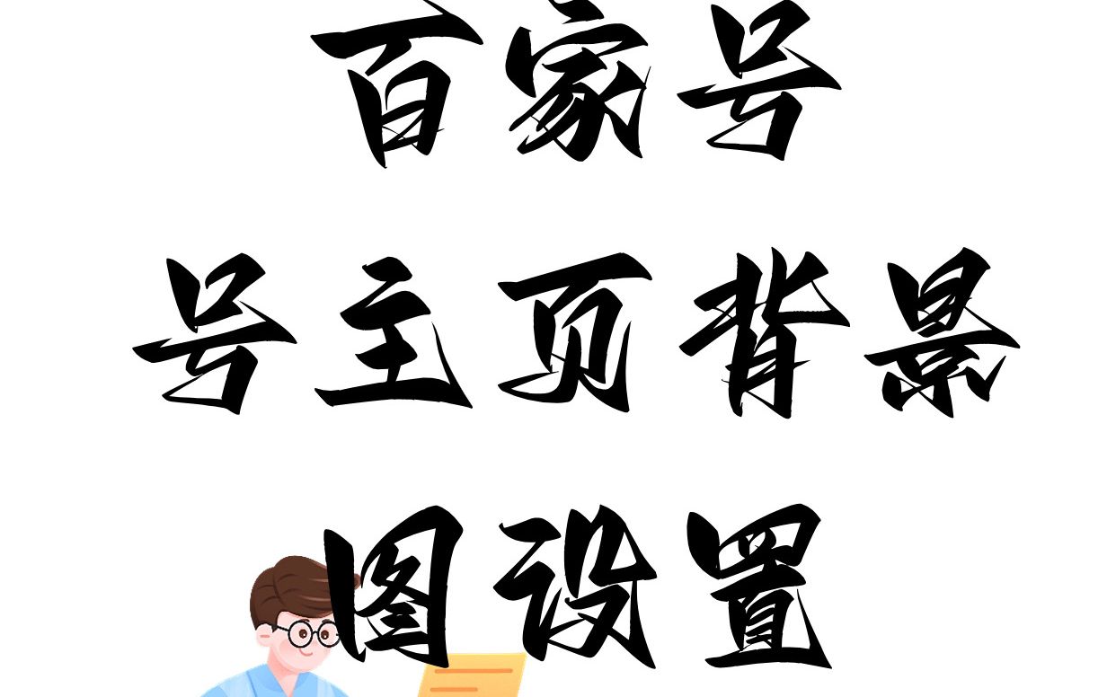 百家号主页背景图怎么设置?