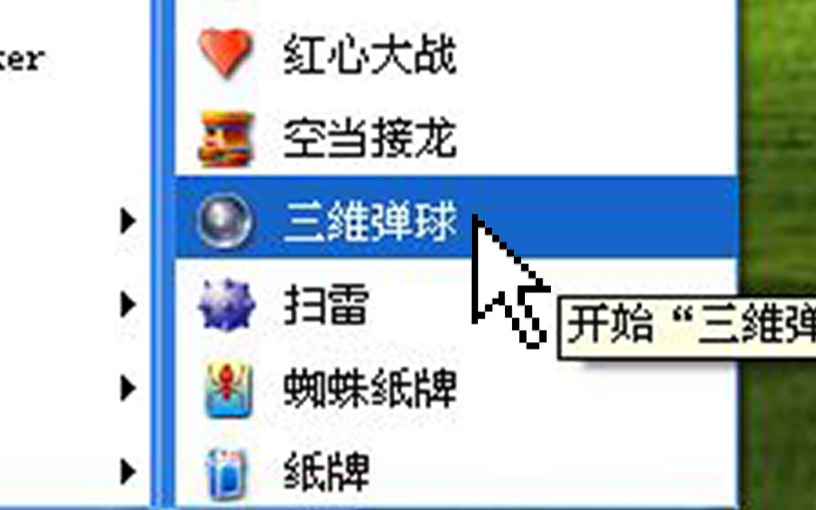 你或许从来没有玩懂电脑自带的这款“三维弹球”
