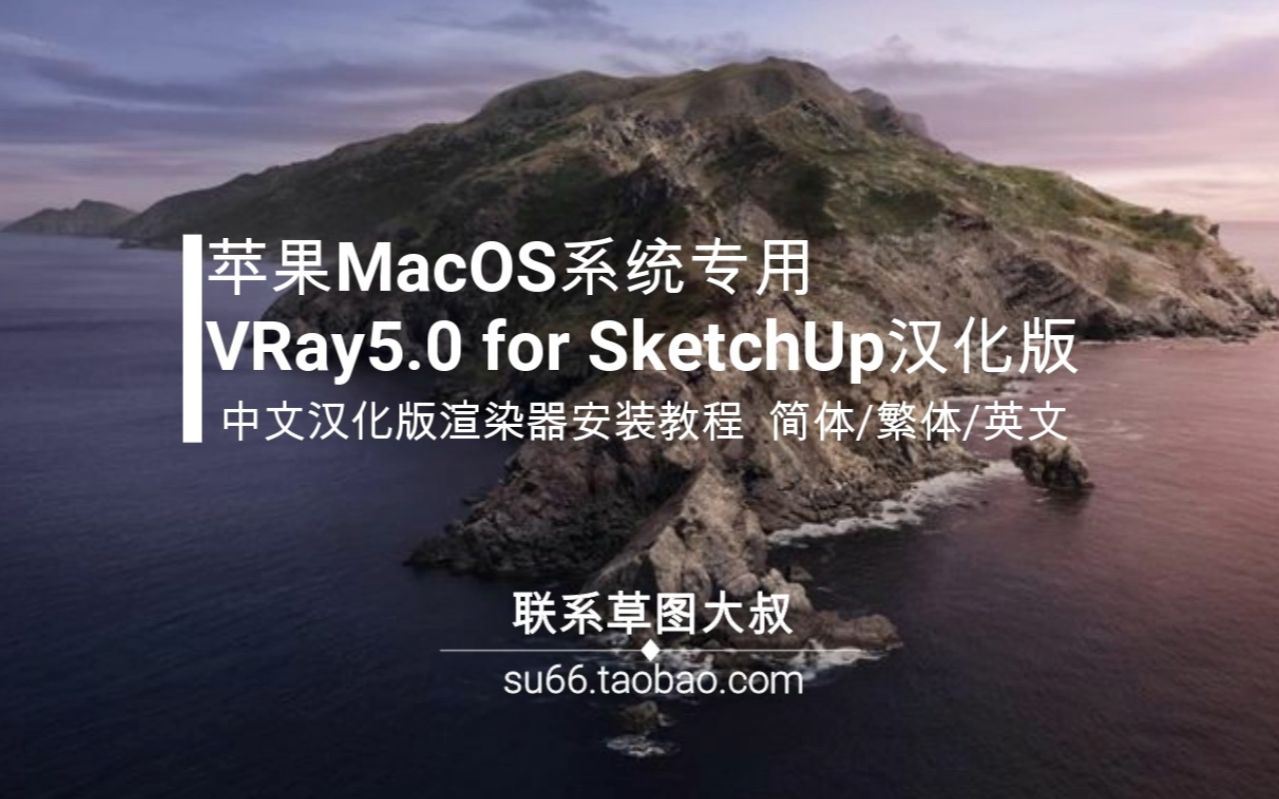 苹果电脑MacOS专用VRay5.0 for SketchUp 2020 中文汉化版渲染器...