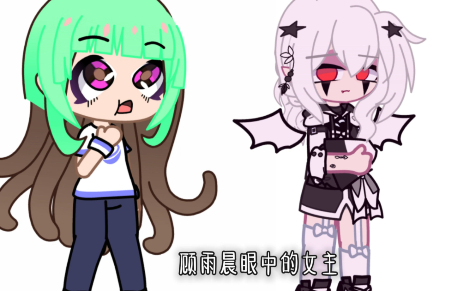 顾雨晨眼里的茶茶和女主!
