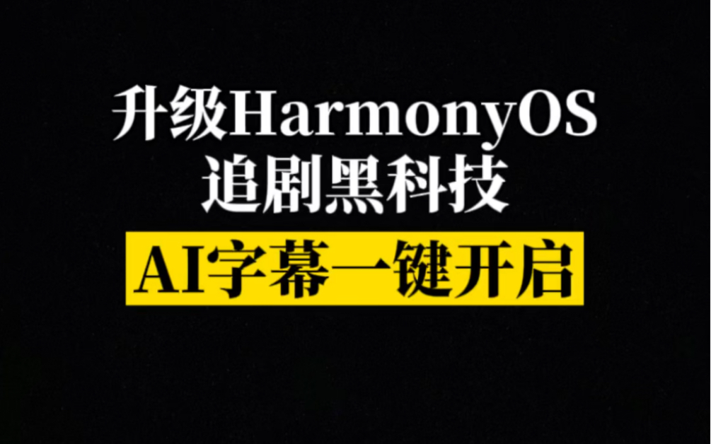 直播、追剧没字幕看不懂?用AI字幕一招搞定!